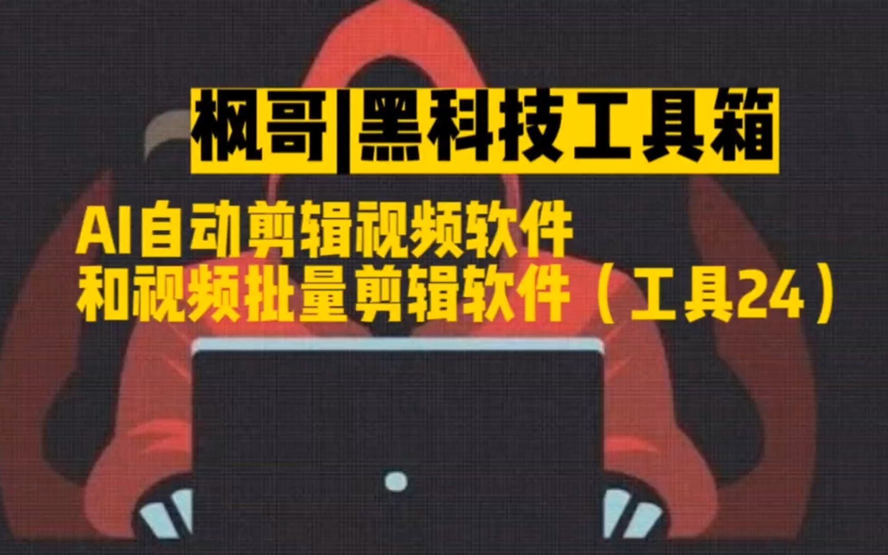 枫哥|H科技工具箱之AI全自动混剪工具和视频批量剪辑软件