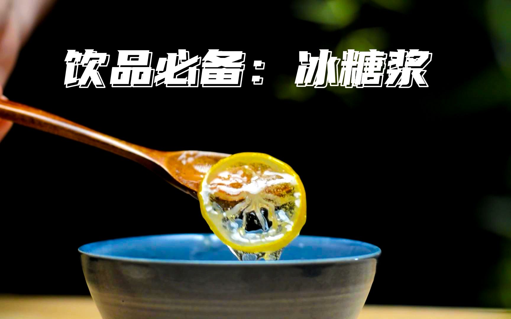 饮品店用的冰糖浆,原来做法这么简单 在家做起来~自制冰糖浆