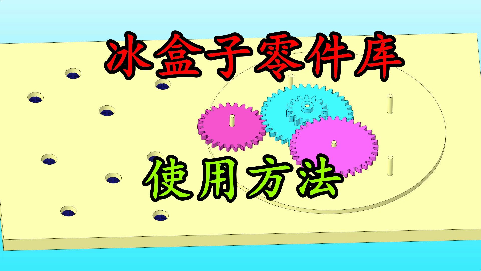 Creo冰盒子零件库使用方法,多种装配方式总有你所需
