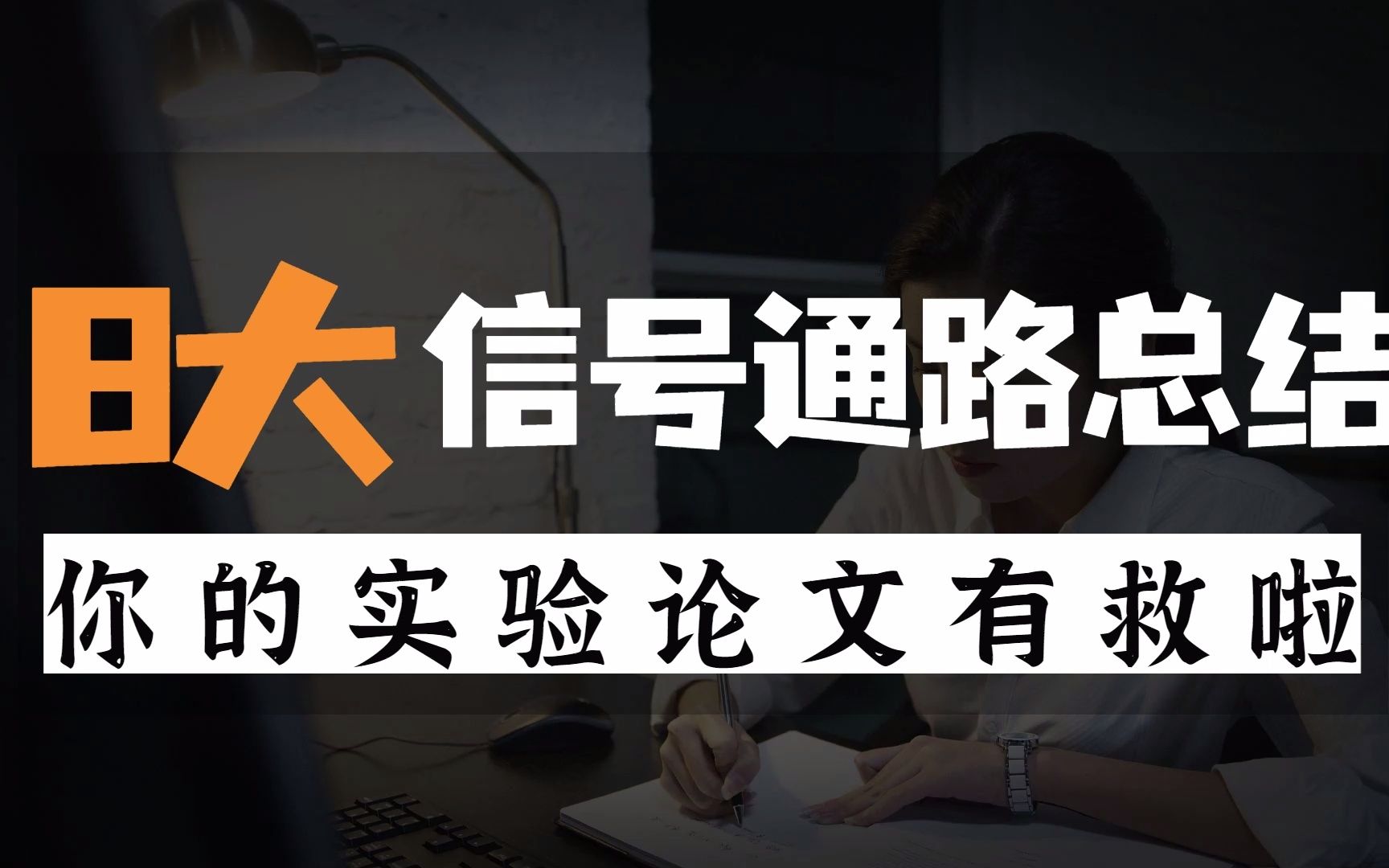 常见八大信号通路总结来啦,你的实验论文有救啦!