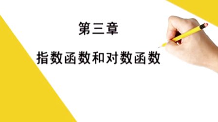 ...3指数函数 对数函数 抽象函数 求定义域 求值域 求解析式 典型题 解题...