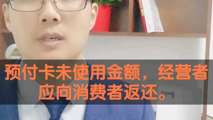 消费者权益保护典型案例四:预付卡未使用金额,经营者应当向消费者...