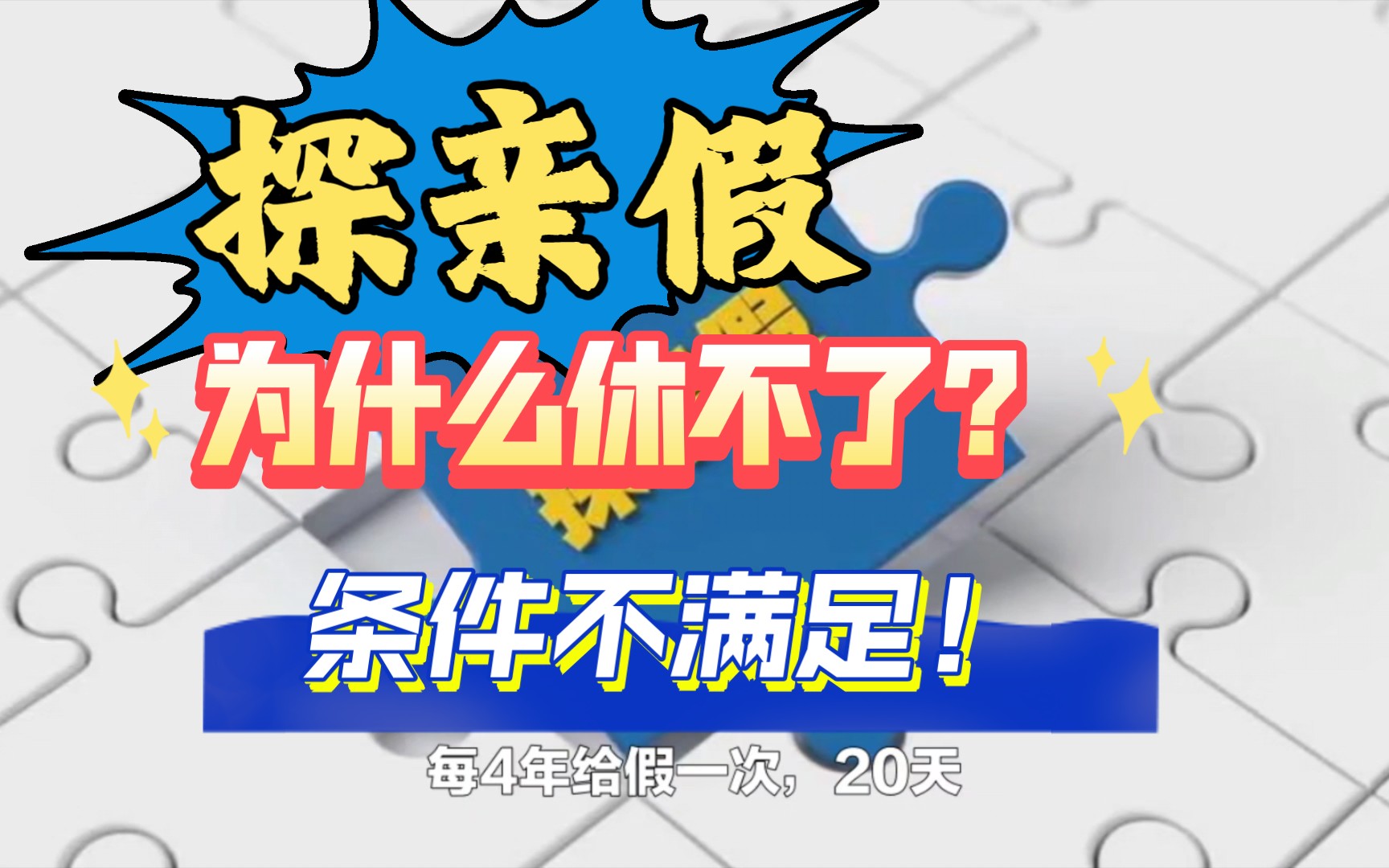 我们的探亲假为什么休不了,因为条件我们不再满足了!