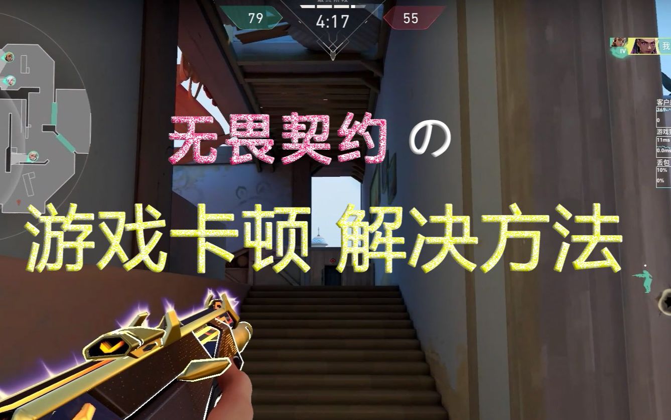 【无畏契约】游戏卡顿的解决办法