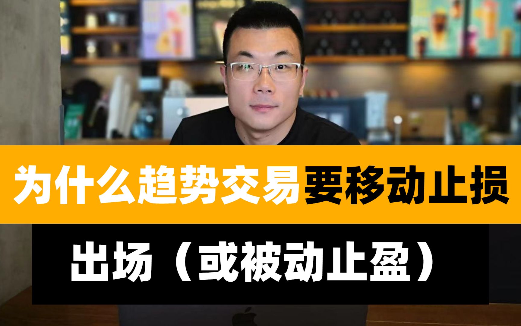 为什么趋势交易需要通过移动止损出场(或者是被动止盈)?