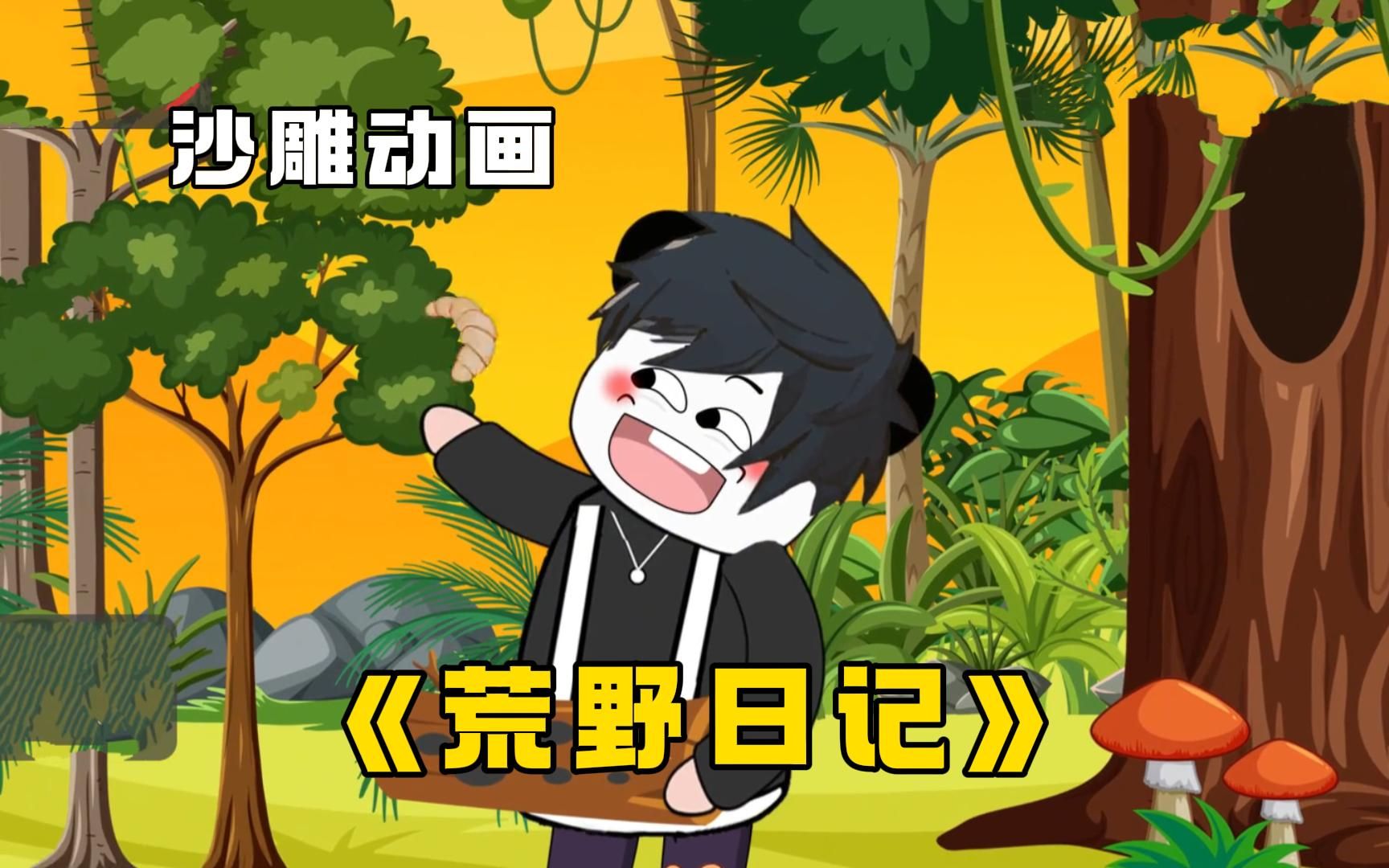 一口气看完沙雕动画【荒野日记】,我参加荒野求生的节目,竟意外觉醒...