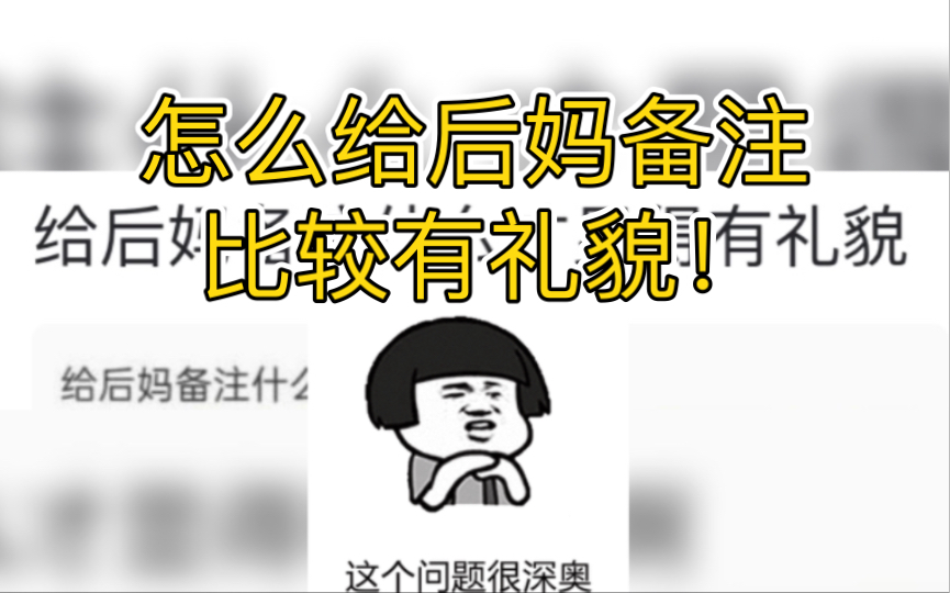 求助怎么给后妈备注比较礼貌!网友:对你好的叫妈,不好的就….