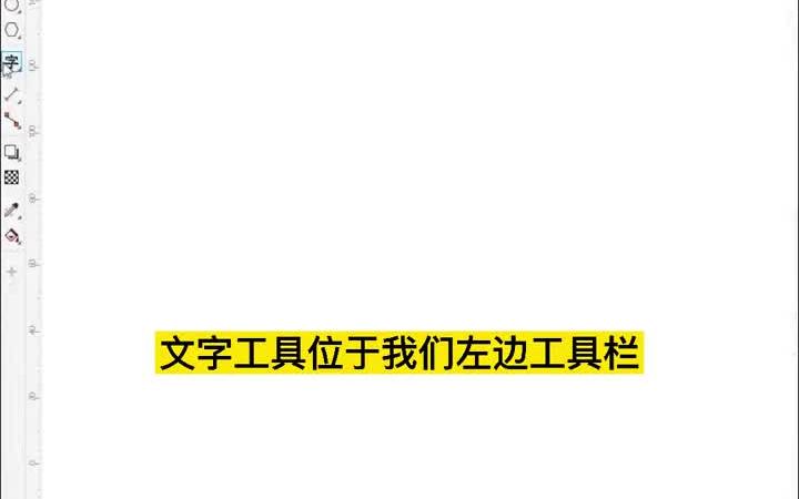 CDR2020第九课:文字工具 点赞关注持续更新