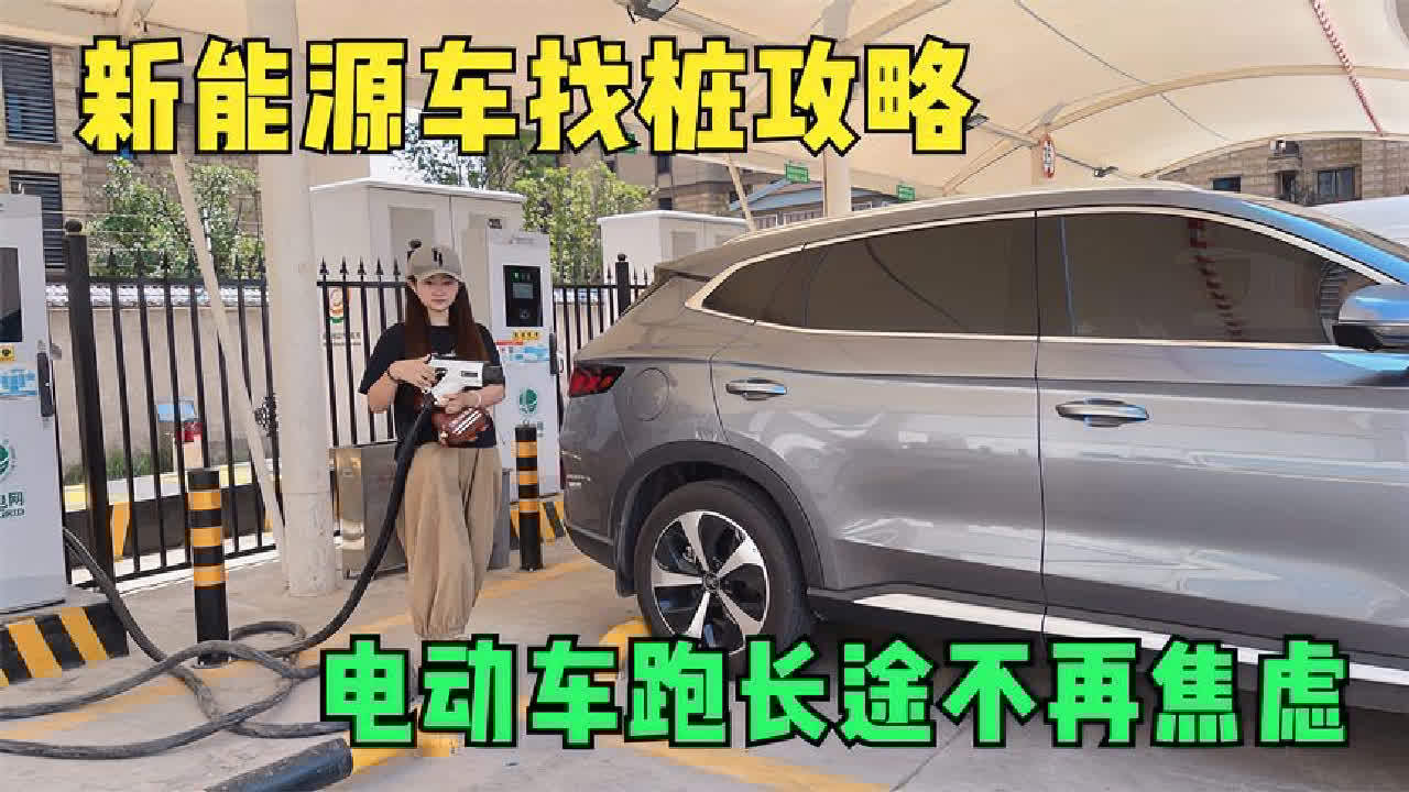 纯电汽车跑长途如何找充电桩?姑娘精心整理多款APP请收藏!