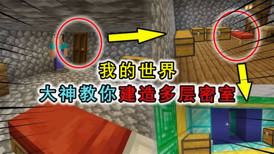 我的世界:MC大神教你建造4层密室,建造简单
