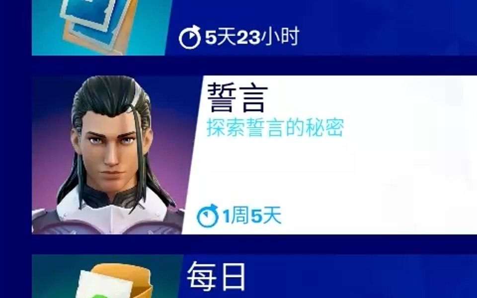 【堡垒之夜】誓言 任务