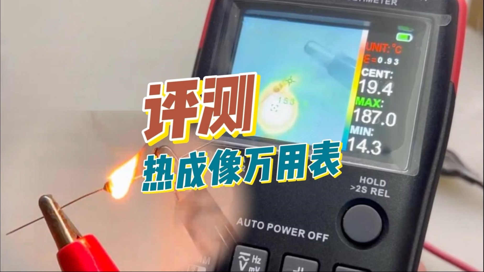 万用表的进化形态:众仪热成像版,检修 / 故障 / 趣味三合一