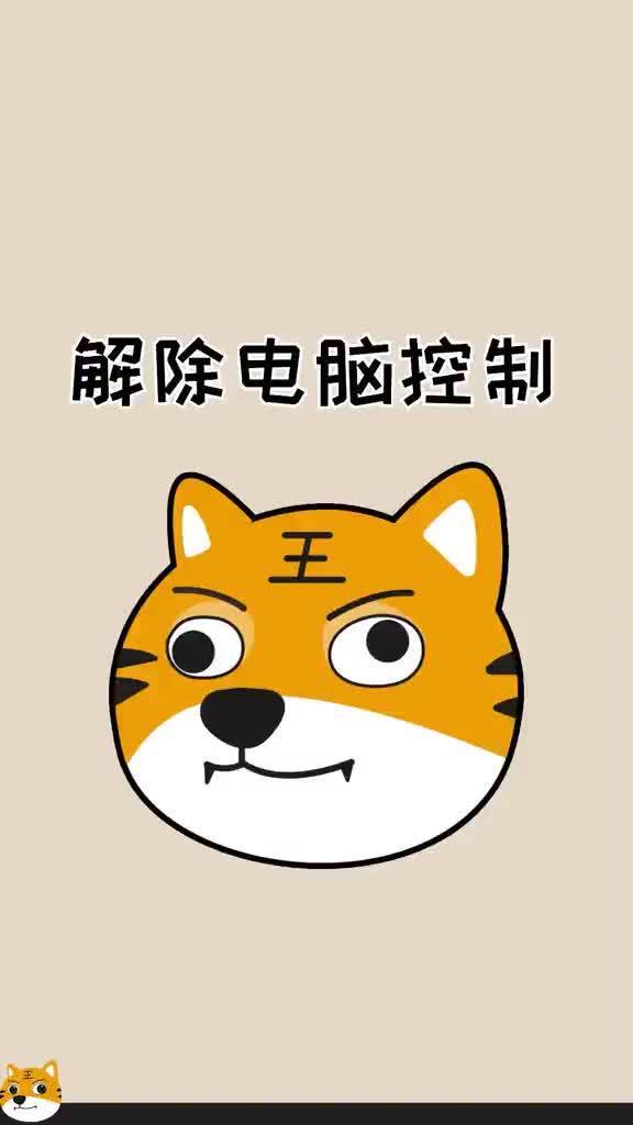 微机课上的电脑被老师控制,教你一招解除限制