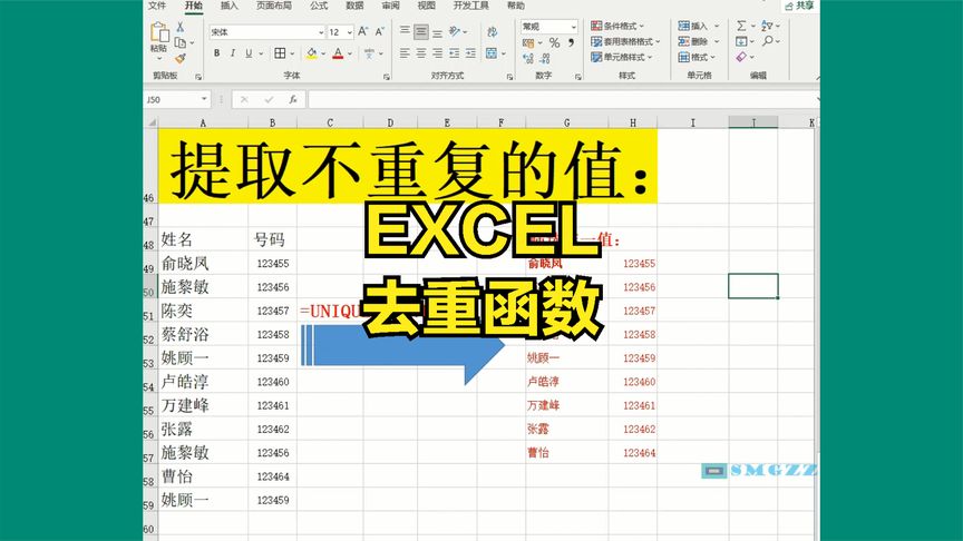 excel表格中,提取不重复的值,筛选“唯一 值”你学会了么?