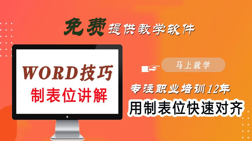 在word中如何快速对齐调整,制表位结合替换轻松搞定排版