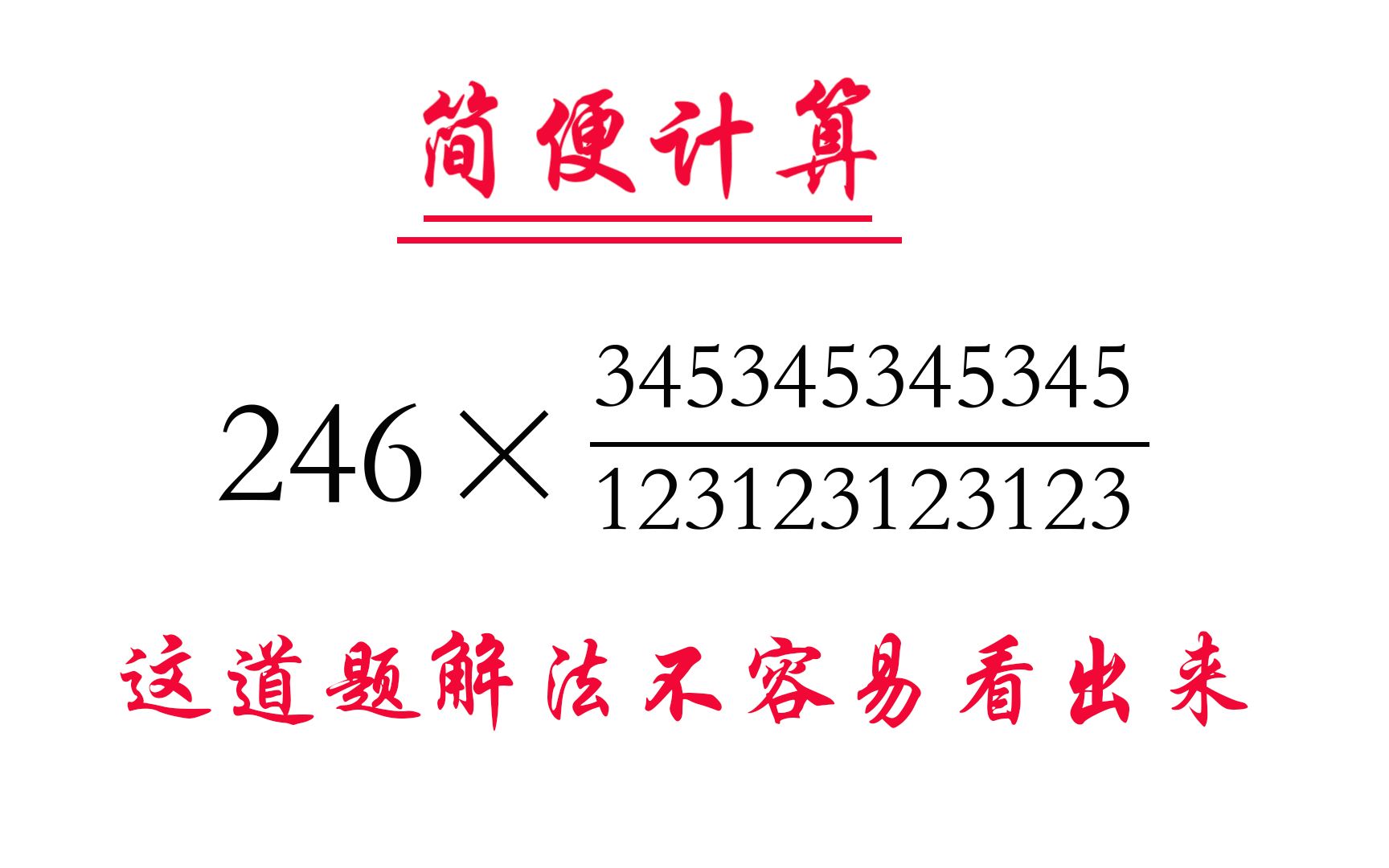 【简便计算】246×345345345345/123123123123,数字庞大求解倒不难