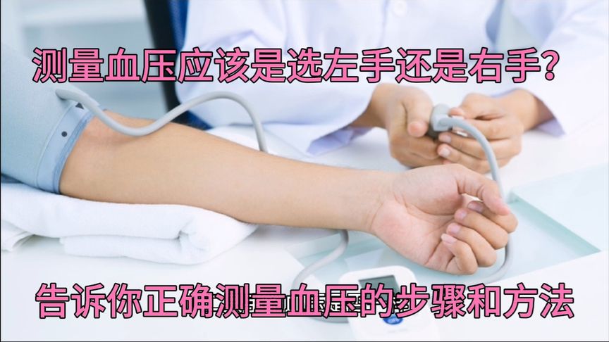 测量血压应该测左手还是右手?告诉您测量血压的正确步骤和方法。