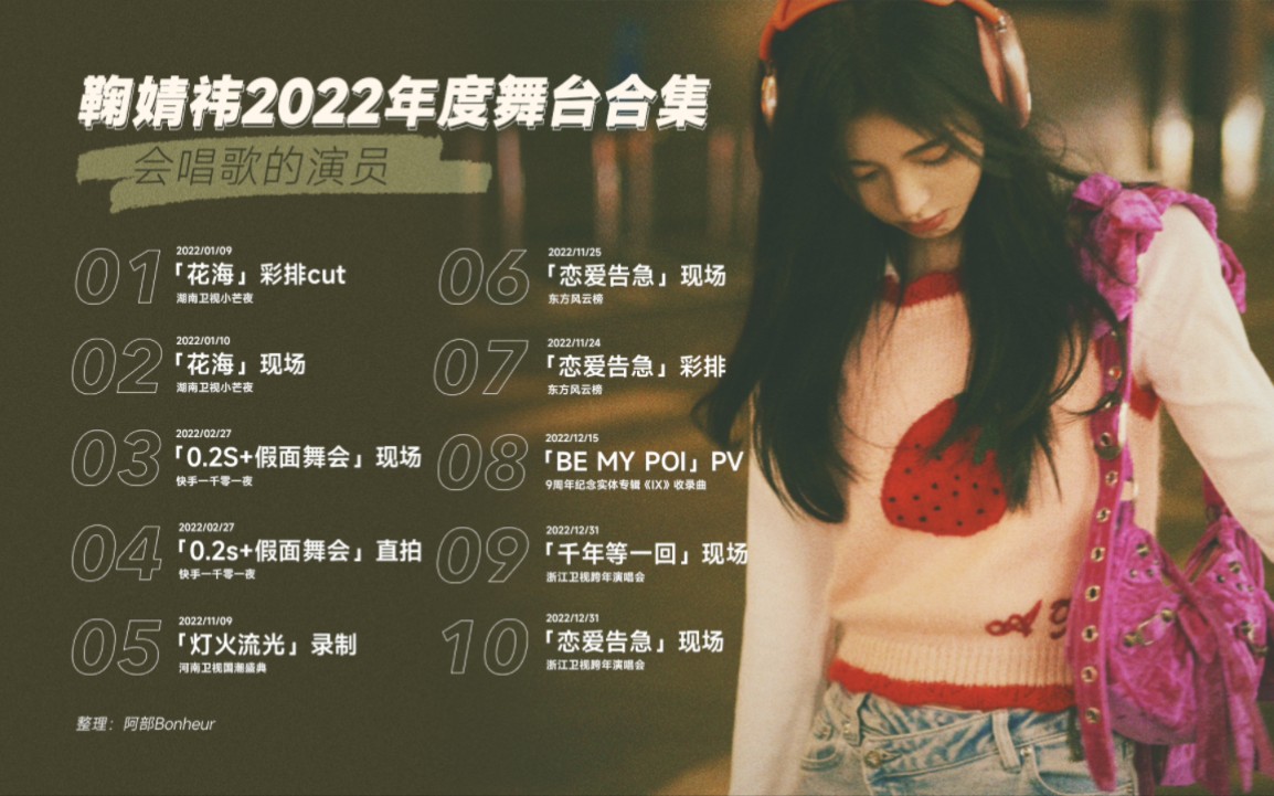 【鞠婧祎】2022年度舞台合集