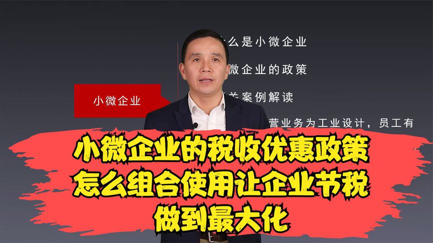 小微企业的税收优惠政策怎么组合使用让企业节税做到最大化