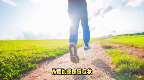 感冒了跑步是否会加重感冒症状?