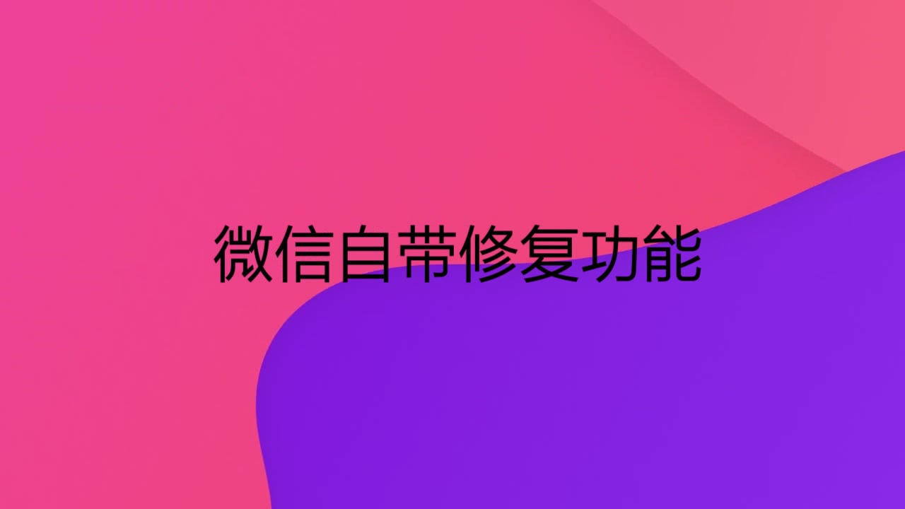 手机删除的聊天记录怎么恢复?恢复操作并不难!