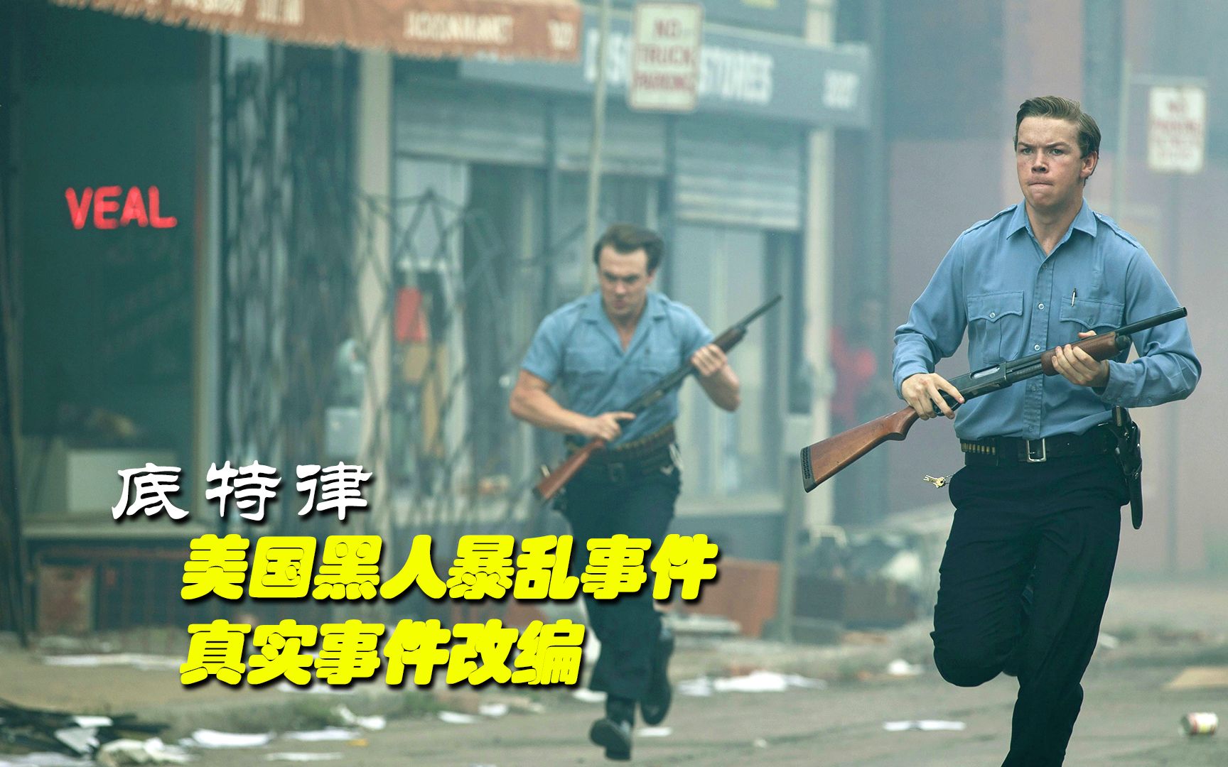 美国黑人暴乱事件,真实事件改编