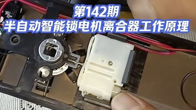 第142期,半自动智能锁电机离合器工作原理你了解吗
