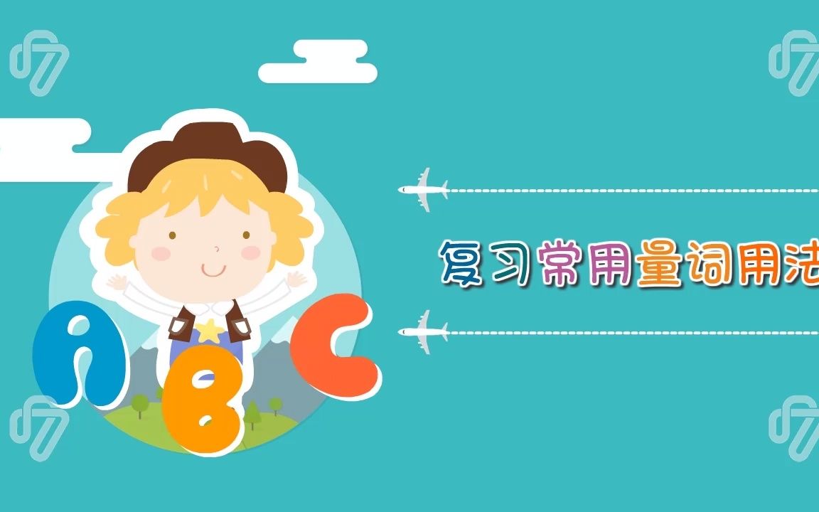 复习常用量词用法.mp4