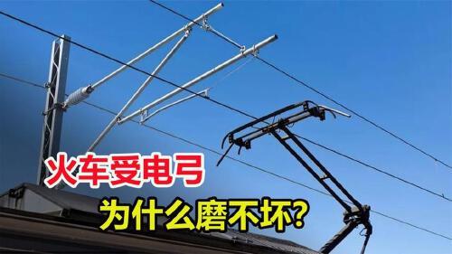 火车速度那么快,为什么受电弓却磨不坏?冒电火花又是怎么回事?