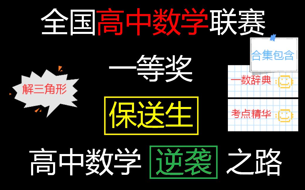 高中数学【解三角形】基础概念与解题方法合集|一数辞典55|考点精华...