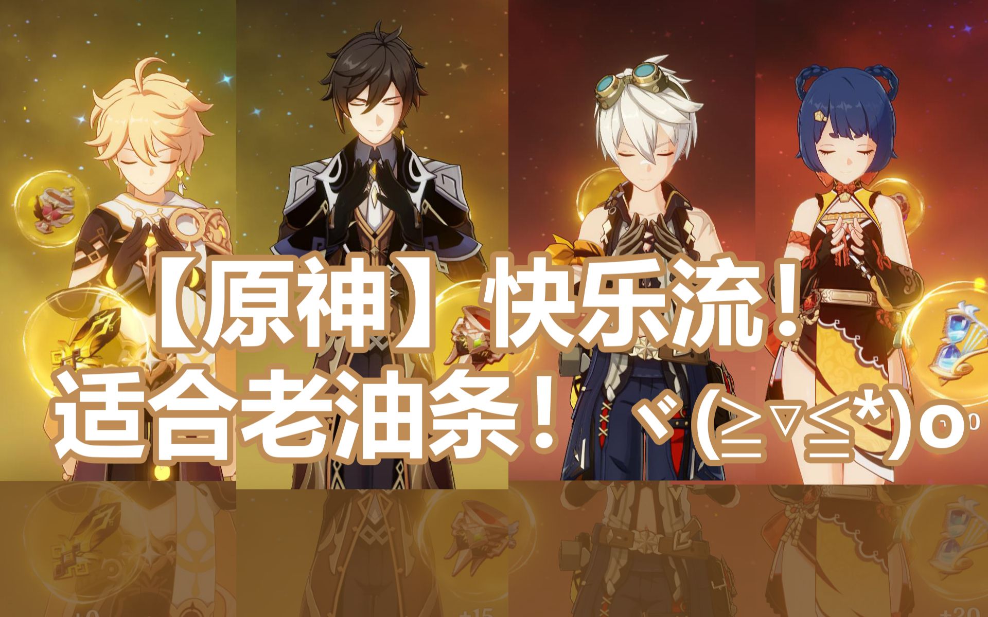 【原神】快乐流!几乎不用按鼠标!打怪只需要绕着圈跑!双火双岩共鸣!