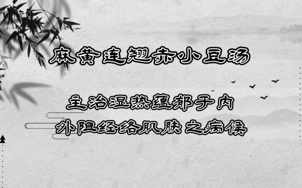 麻黄连翘赤小豆汤,主治热蕴郁于内,外阻经络肌肤之病候。
