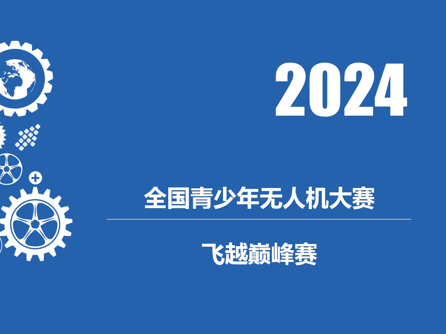 2024全国青少年无人机大赛飞越巅峰赛项说明