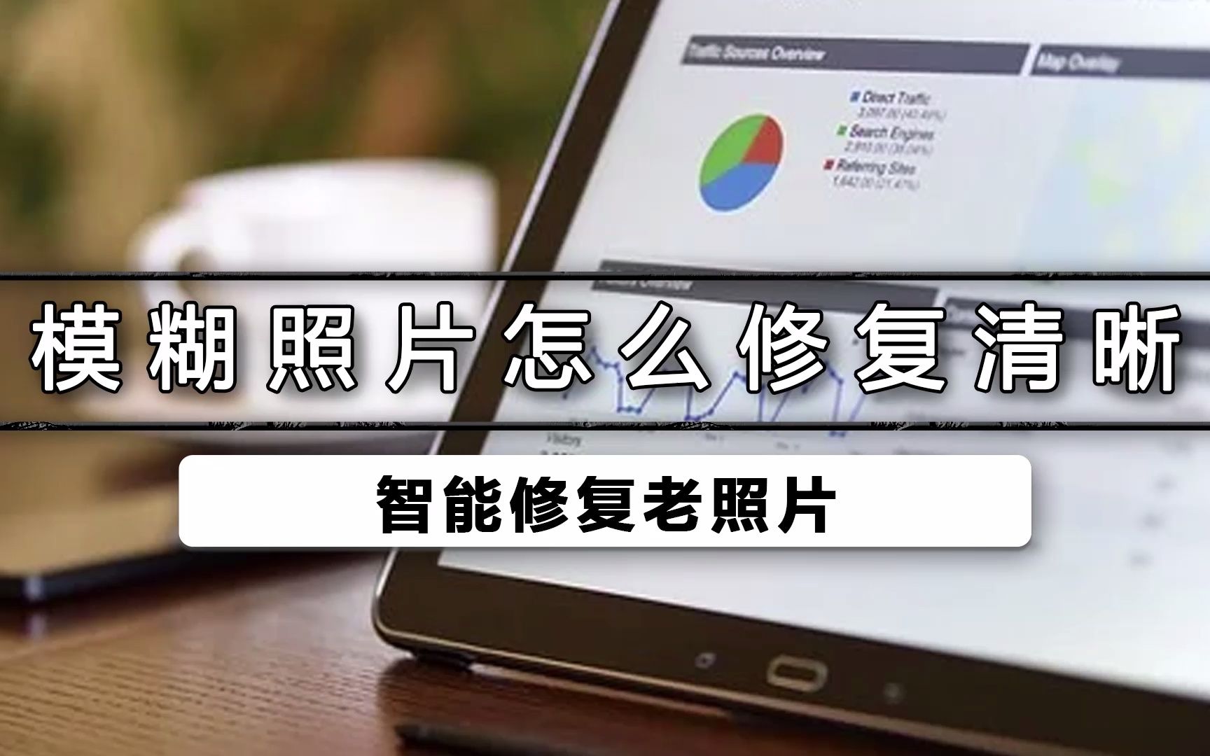模糊照片怎么修复清晰