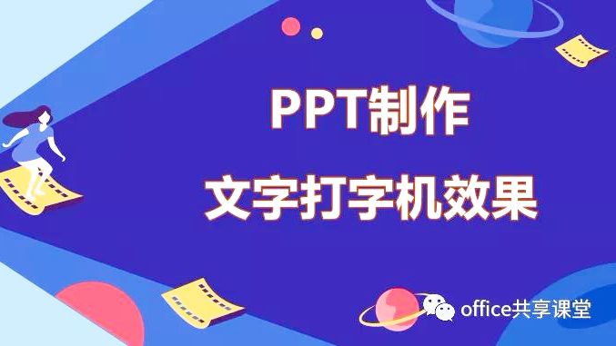 在PPT里如何制作文字打字机效果