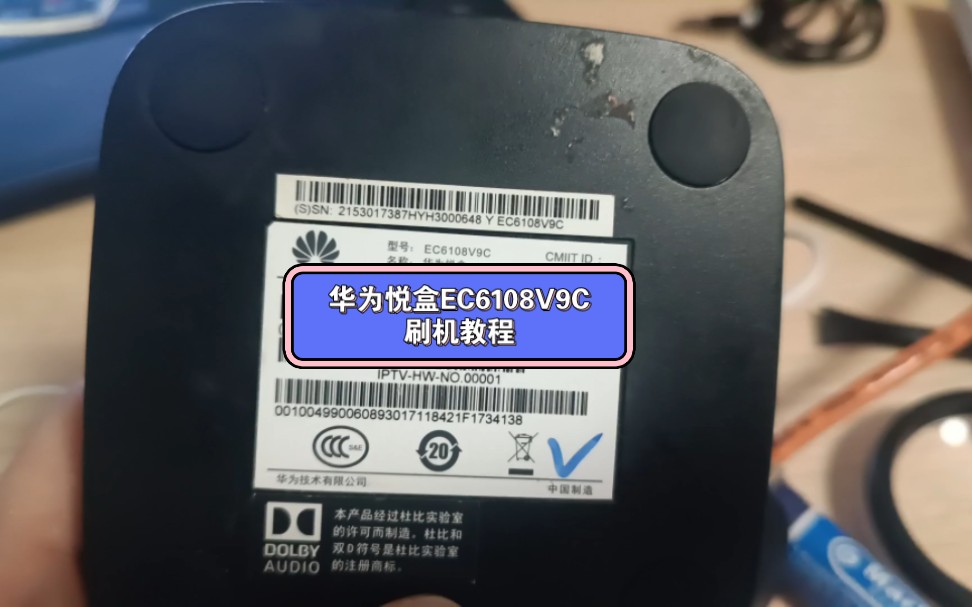 华为悦盒EC6108V9C网络机顶盒刷机教程!免拆机!手快就可以!