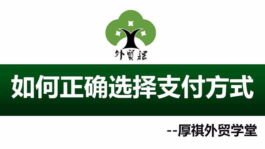 外贸实务中如何正确选择支付方式之如何根据客户的信用度来选择支付...