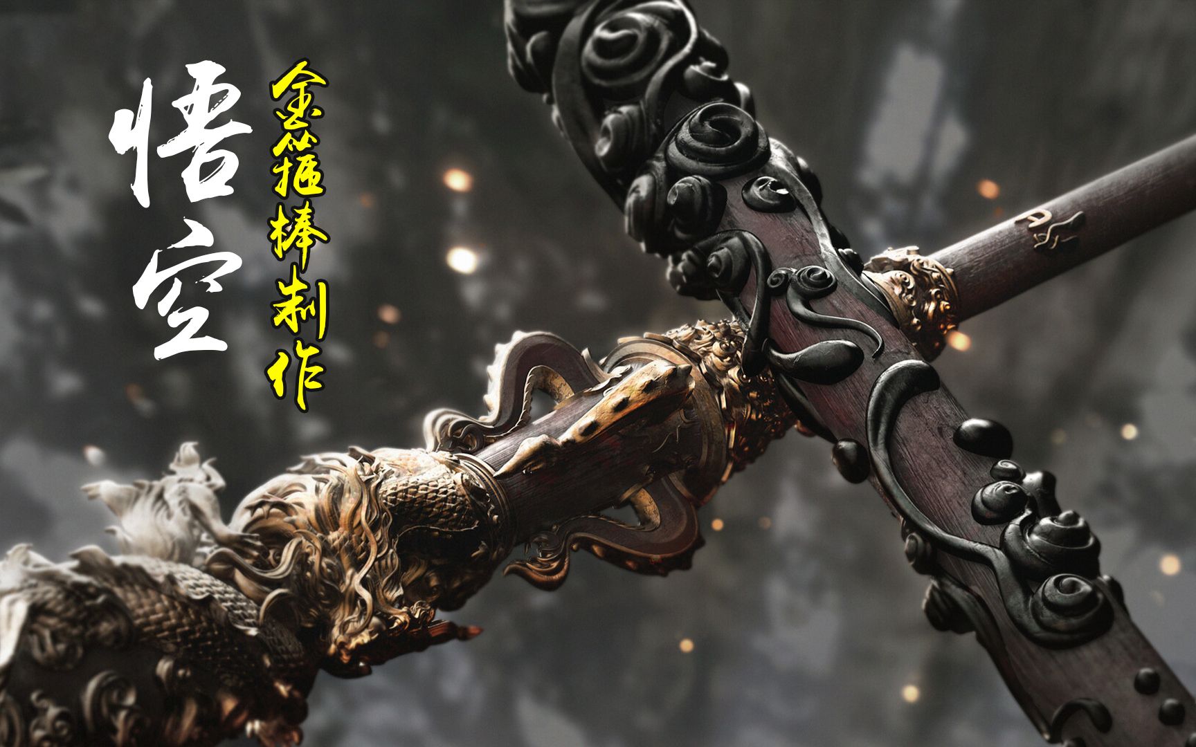 全网首发,终于建模肝出了【黑神话:悟空】金箍棒,可3D打印