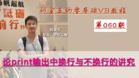 零基础VB教程060期: 论print输出中换行与不换行的讲究