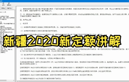新疆2020新定额讲解