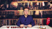 阿海说历史 第二集 五帝时代