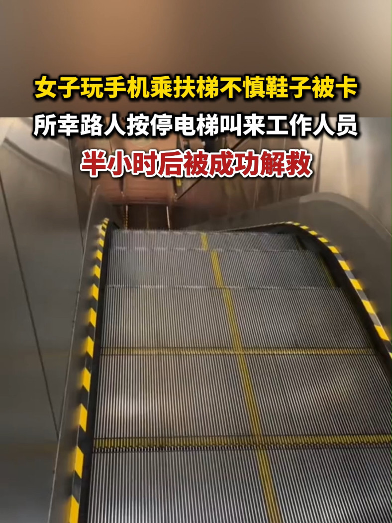 女子玩手机乘扶梯不慎鞋子被卡,所幸路人按停电梯叫来工作人员。