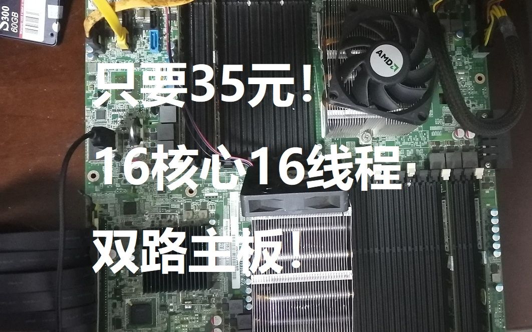 【百元神机】35块钱可以买到双路主板+CPU?拥有16核心16线程?