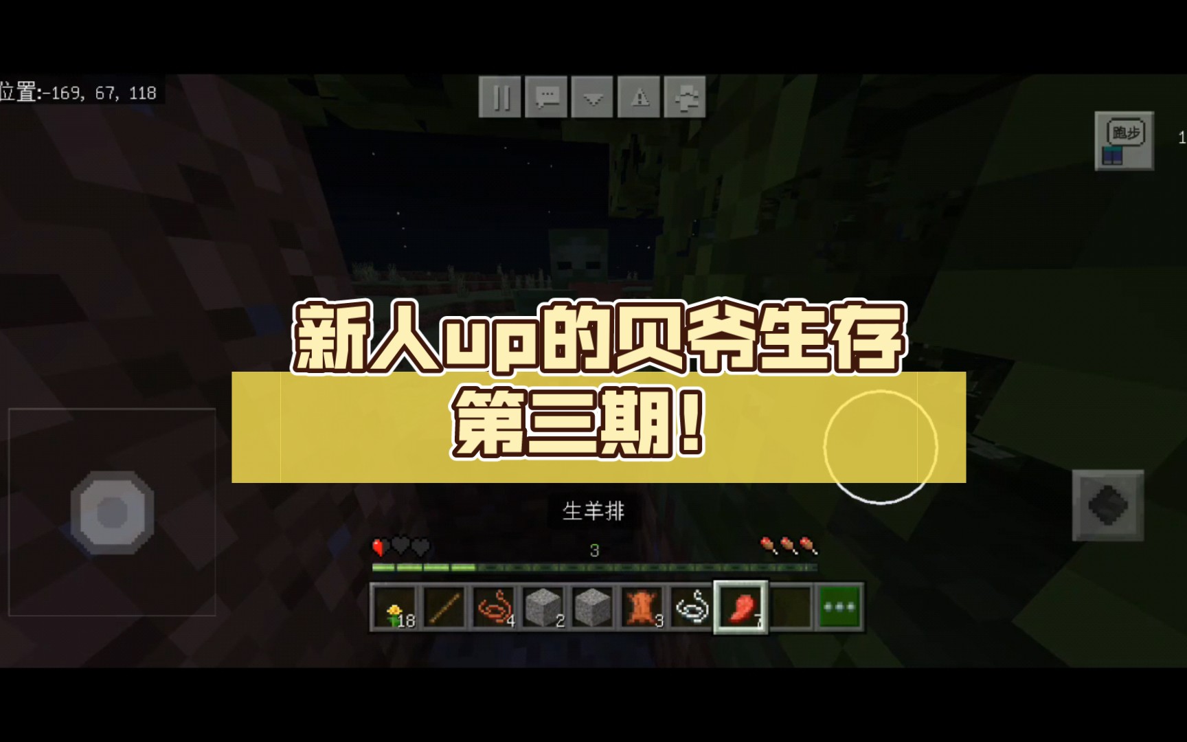 新人up的贝爷生存第三期!_我的世界