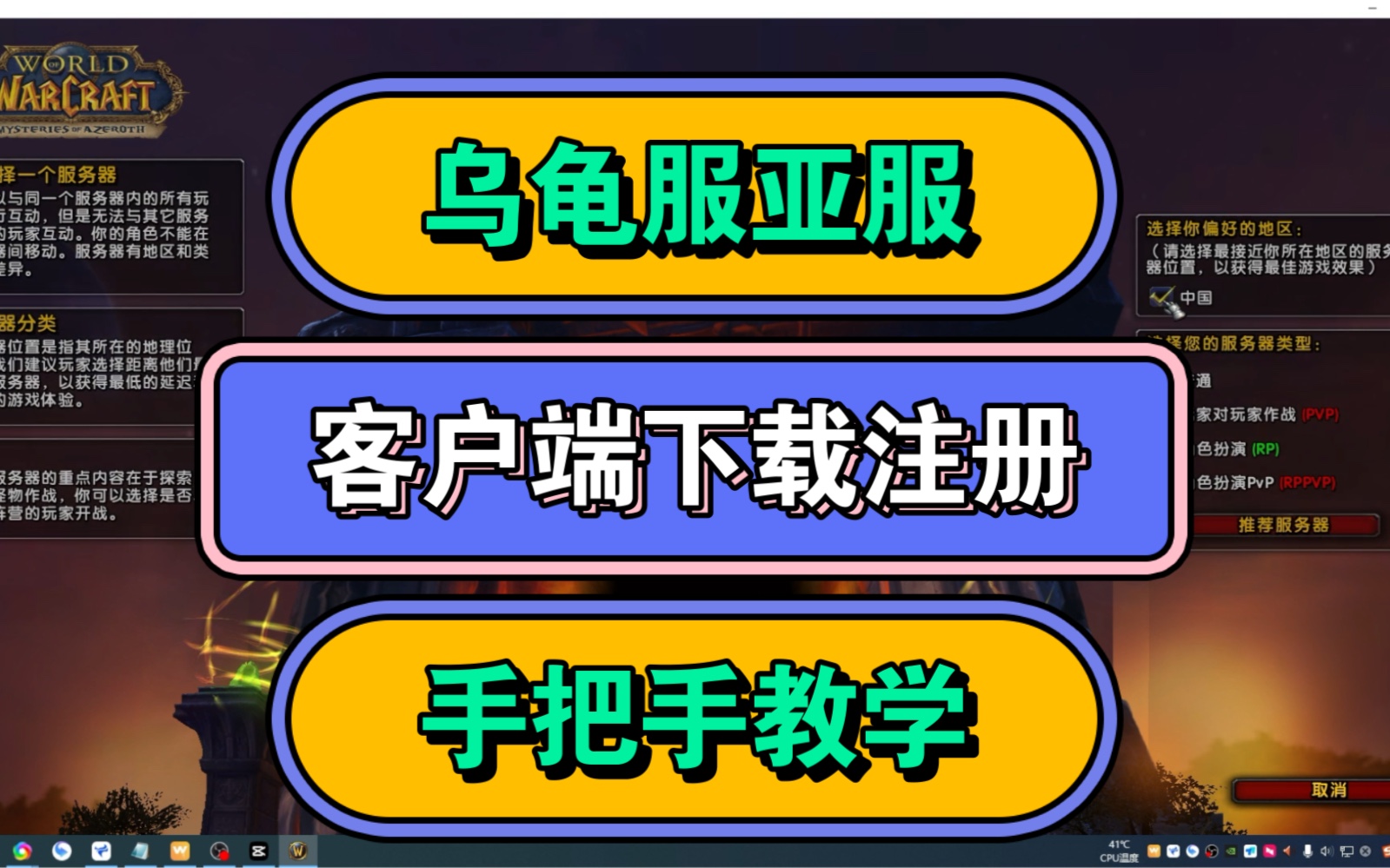 魔兽世界乌龟服亚服中文版客户端下载注册安装,超简易教程。_网络...