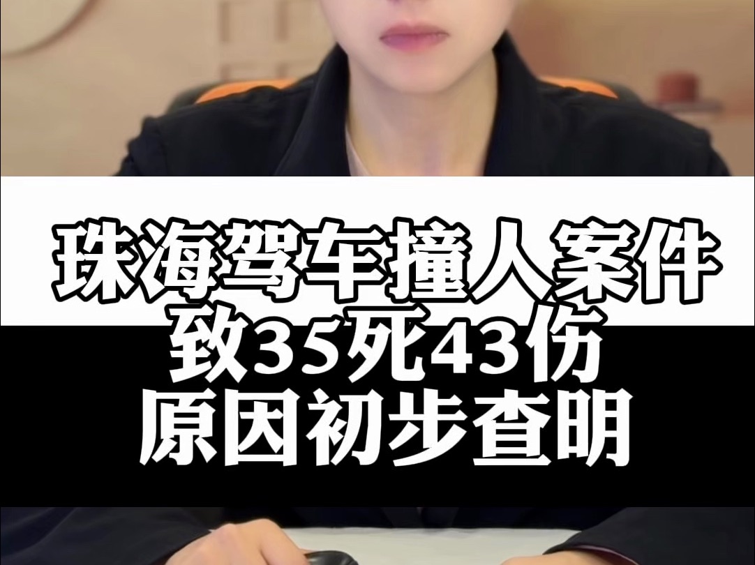 ...撞人重大恶性案件:35人死亡,43人受伤,原因初步查明:嫌疑人对离婚后...