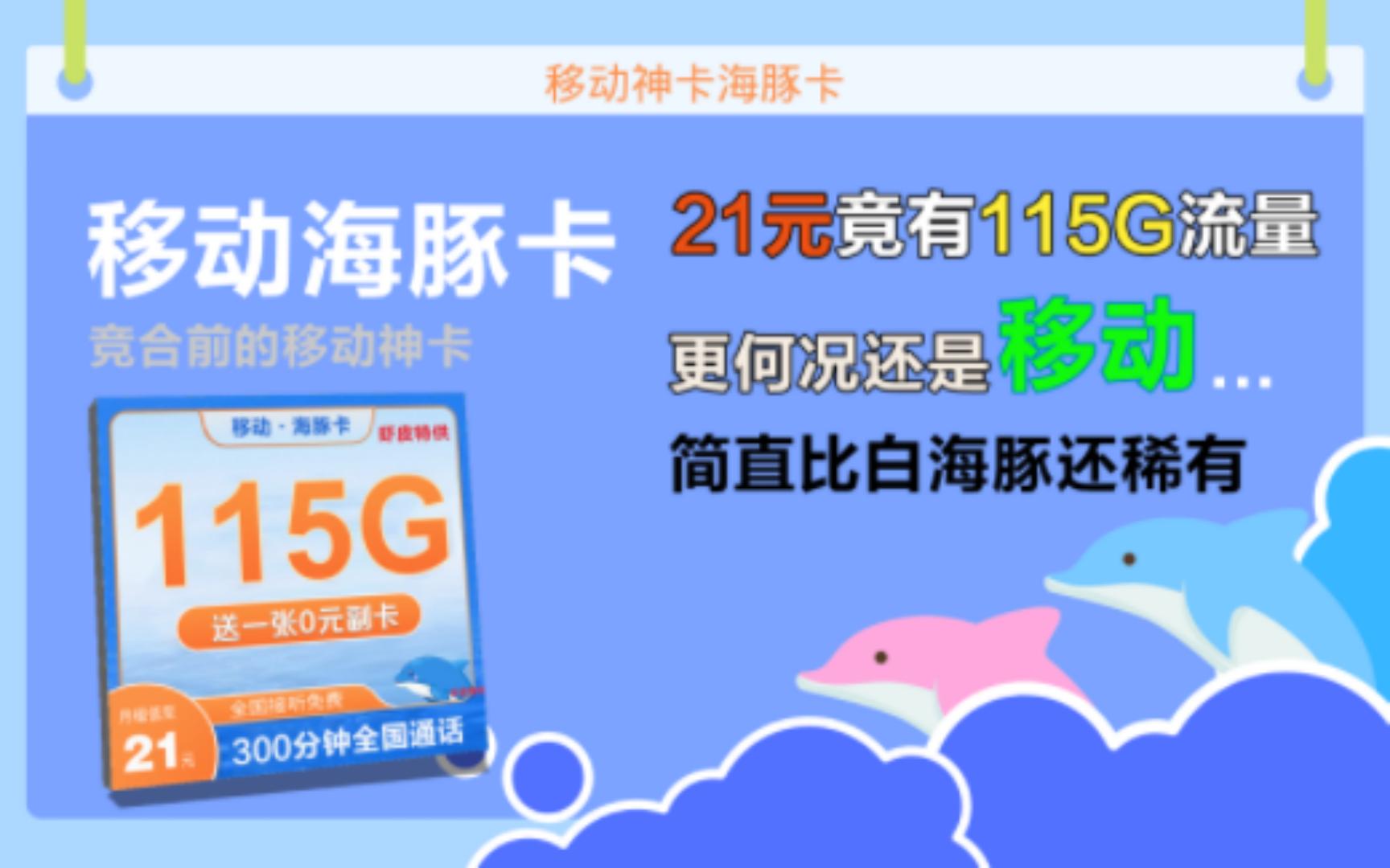 移动又出神卡?21月租115G流量,还全是通用!送0元副卡,竞合前最后...