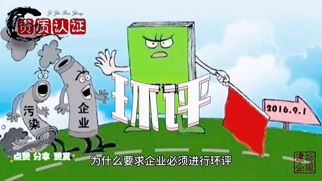 为什么做ISO14001环境管理体系认证的企业,一定要有环评。#ISO...