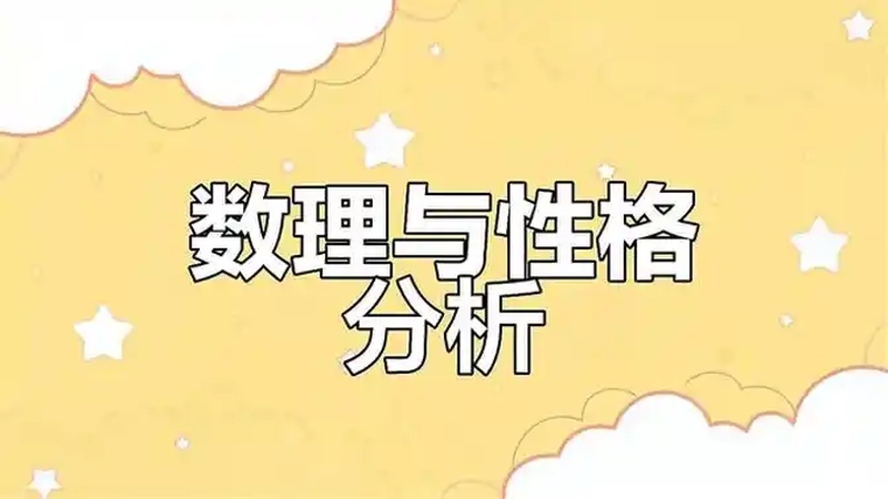 姓名学81数理性格解析