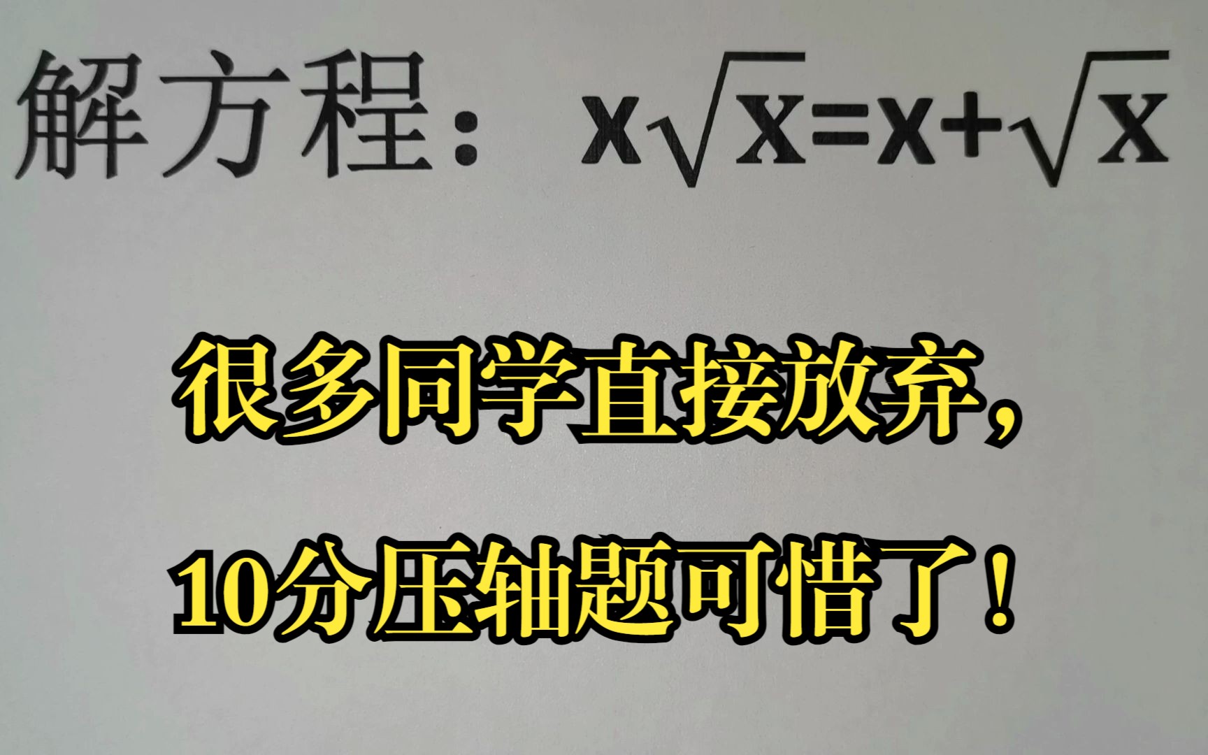 解方程:x√x=x+√x,很多同学直接放弃,10分压轴题可惜了!